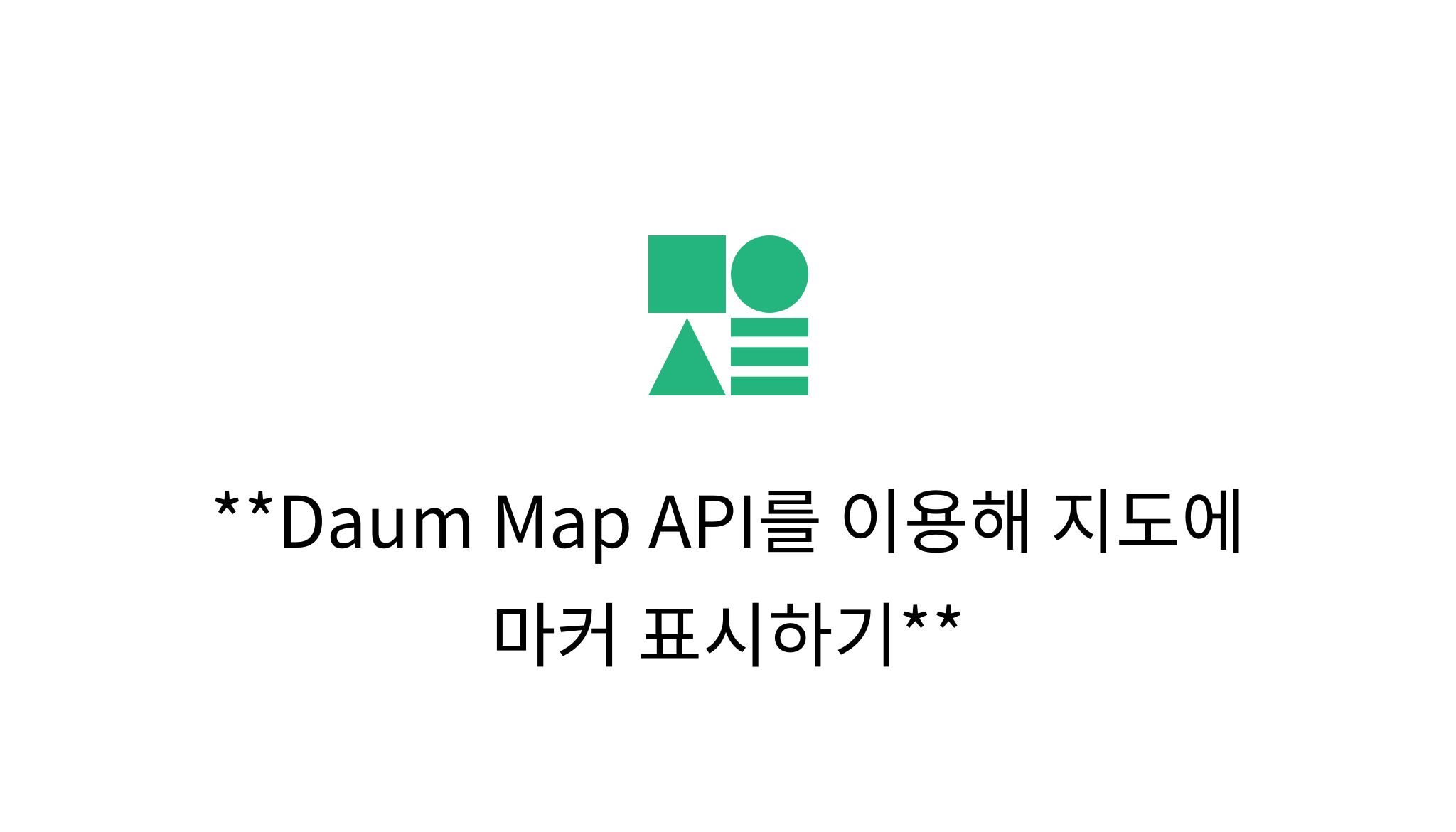 Daum Map API를 이용해 지도에 마커 표시하기 - mysetting